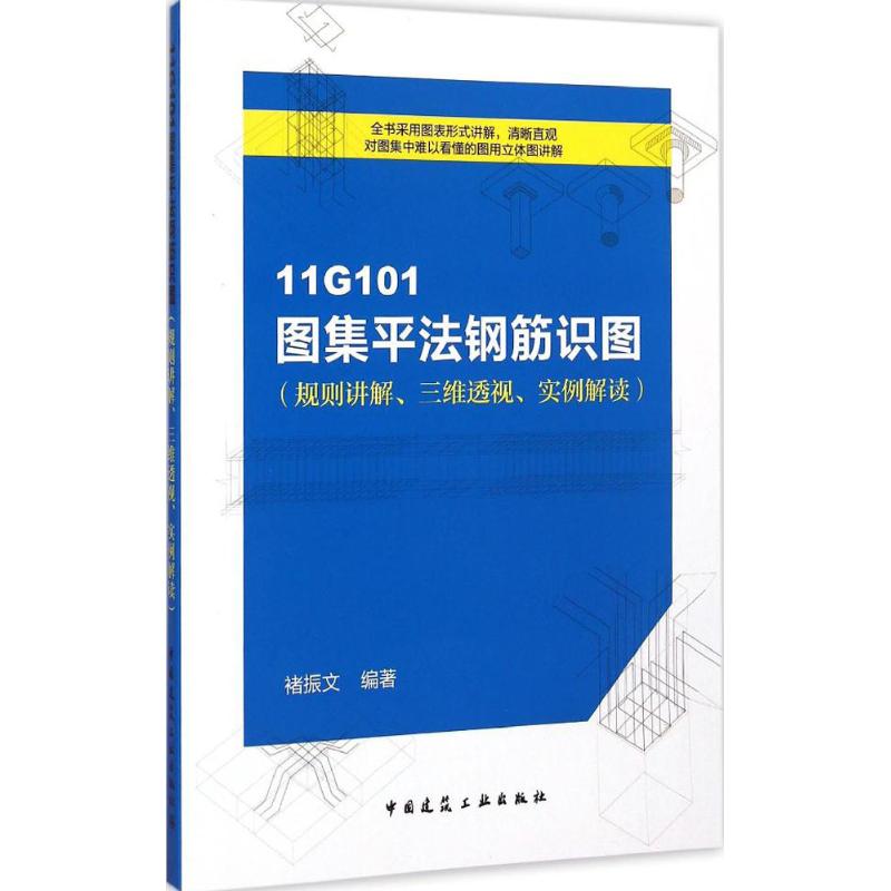 11G101图集平法钢筋识图(规则讲解、三维透视、实例解读)