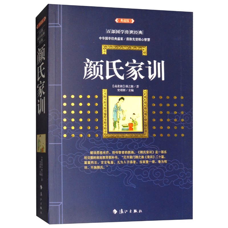 颜氏家训（典藏版）原文译文注释文白对照 中华经典 古典家教读本 国学古代教育典范 中国古典
