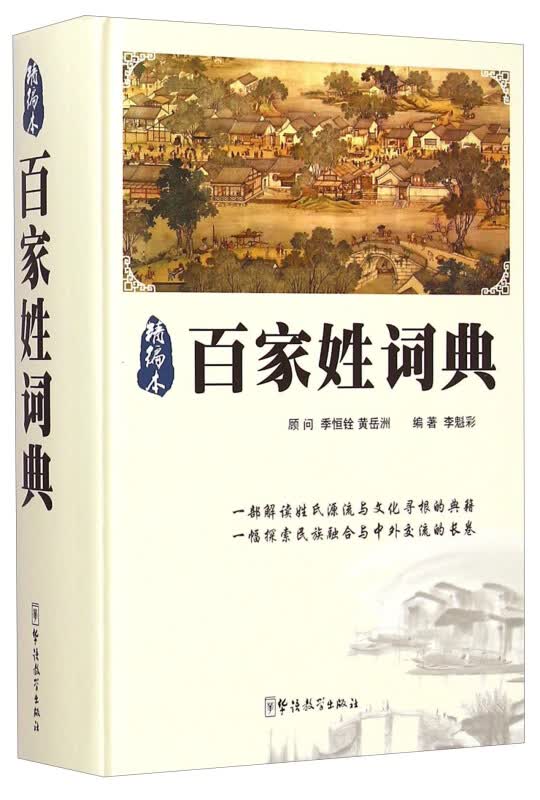 百家姓词典（精编本）李魁彩著 华语教学出版社 传统文化 书籍