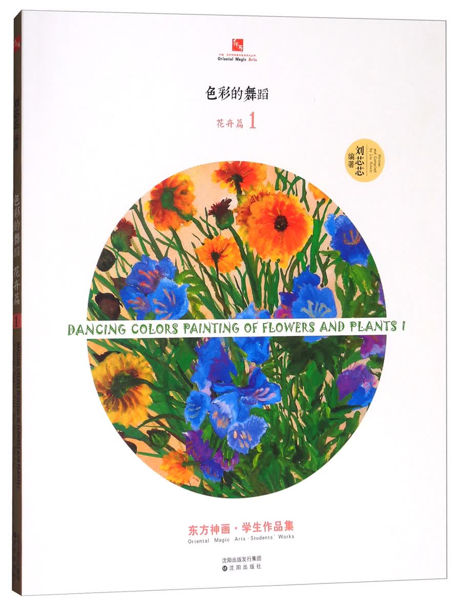 色彩的舞蹈（花卉篇1 东方神画·学生作品集）