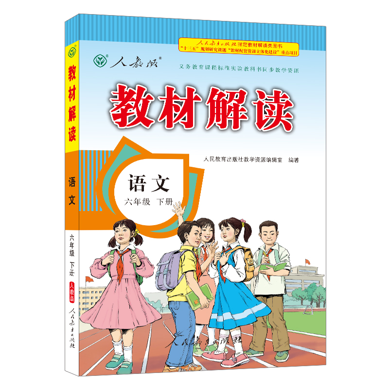 2018春教材解读：小学语文六年级下册（人教）