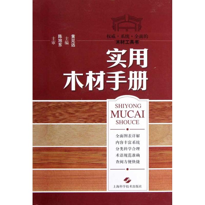 实用木材手册