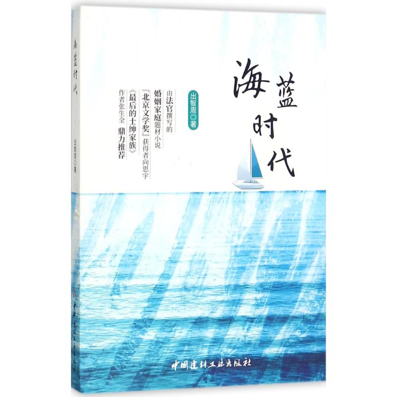海蓝时代