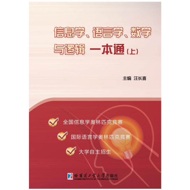 信息学、语言学、数学与逻辑一本通（上）