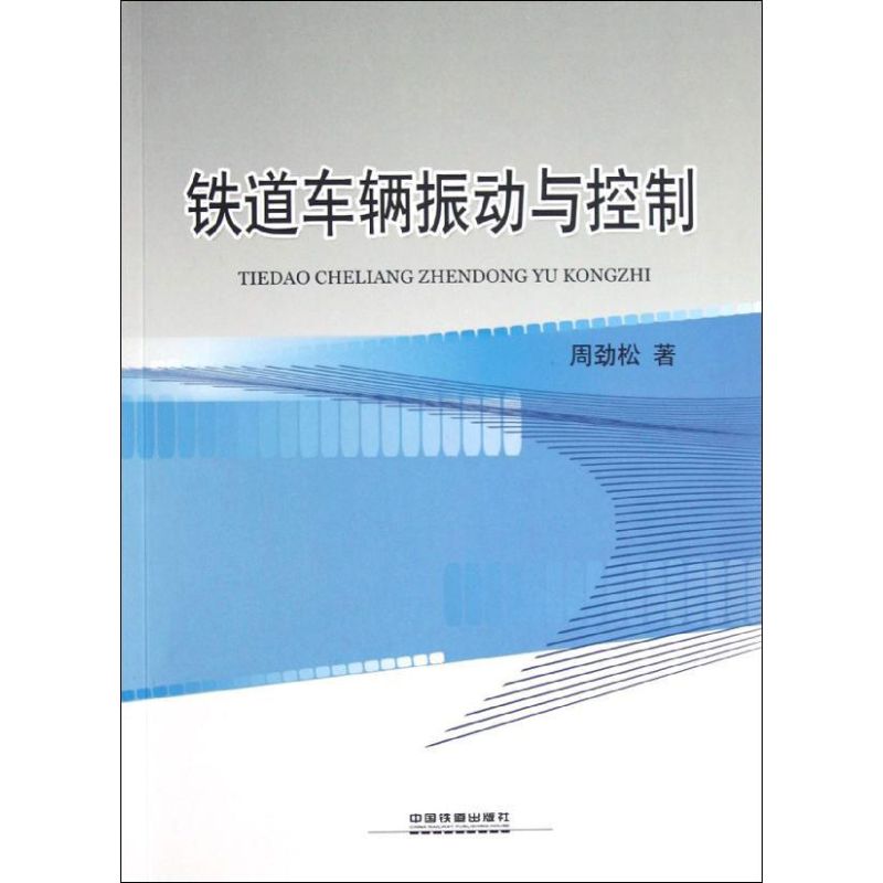 铁道车辆振动与控制