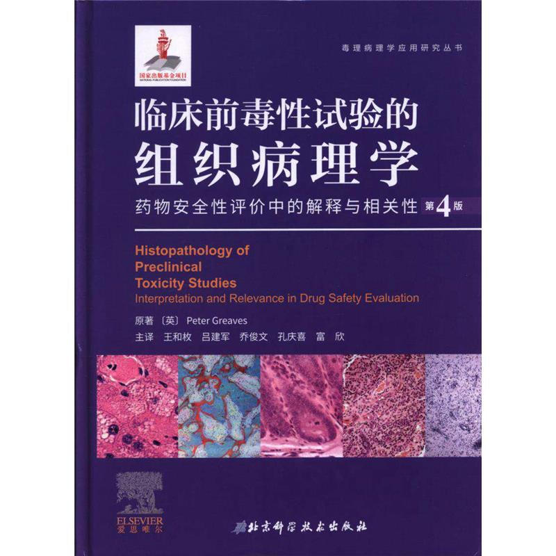 临床前毒性试验的组织病理学：药物安全性评价中的解释与相关性