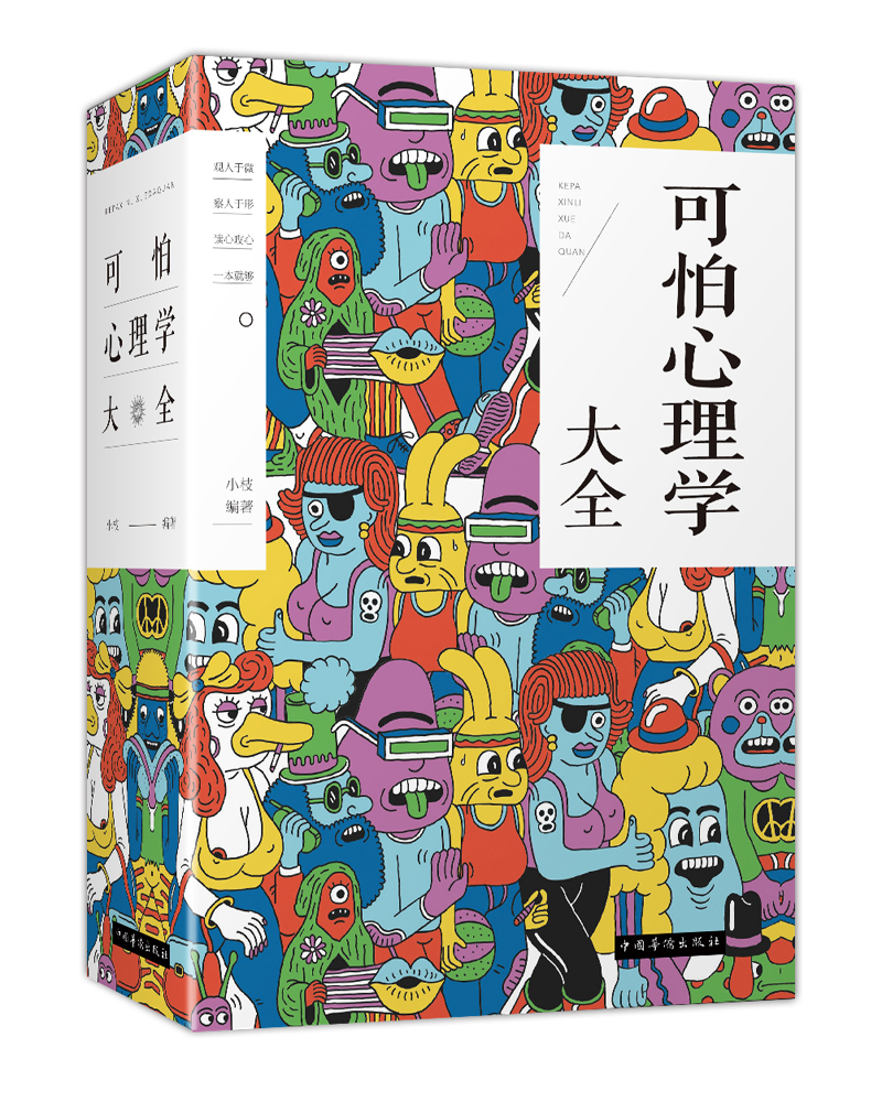 可怕心理学大全 9787511372499