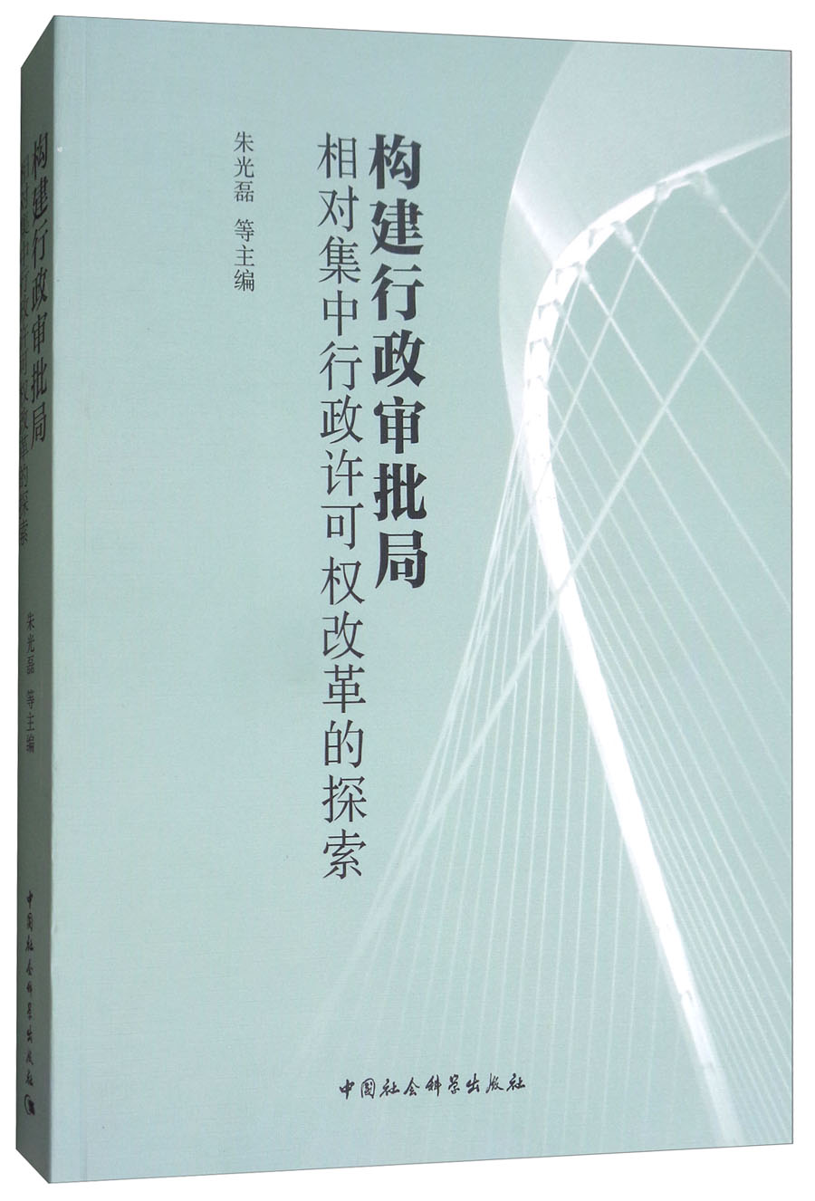构建行政审批局：相对集中行政许可权改革的探索