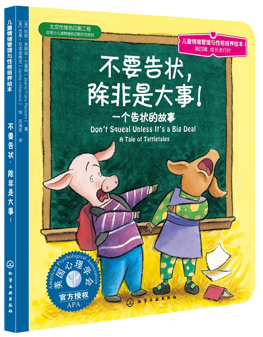 不要告状，除非是大事 美国心理学会儿童情绪管理与性格培养绘本（区分大小事 独立解决问题 桂冠童书奖 3-6岁）
