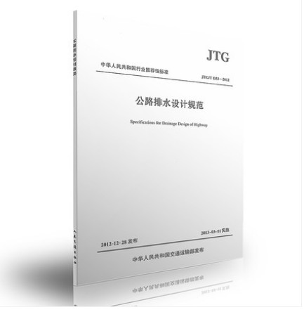 JTG /T D33-2012 公路排水设计规范