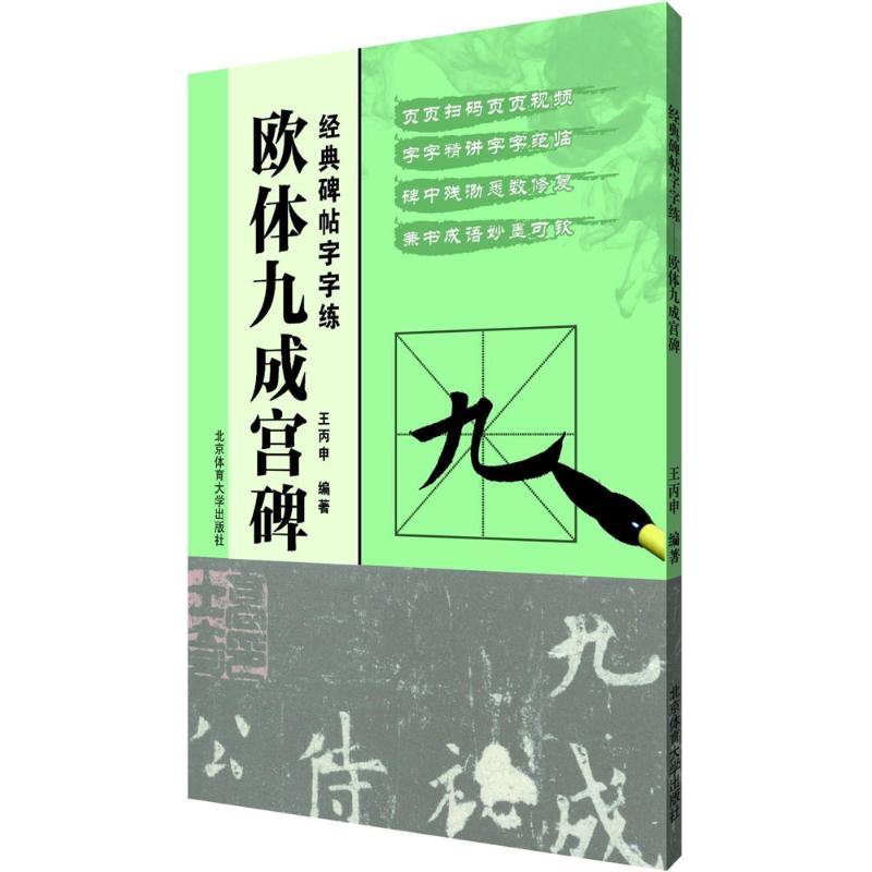 欧体九成宫碑