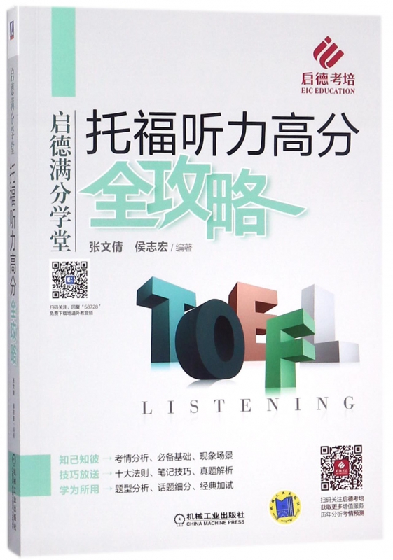 托福听力高分全攻略(启德满分学堂)