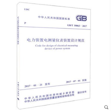 GB/T 50063-2017 电力装置电测量仪表装置设计规范
