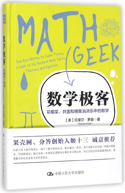 数学极客(花椰菜井盖和糖果消消乐中的数学)(精)