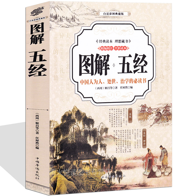 图解 五经 国学经典 文白对照 白话彩图 中华国学古籍 诗经 尚书 易经 春秋 礼记 大全 书籍
