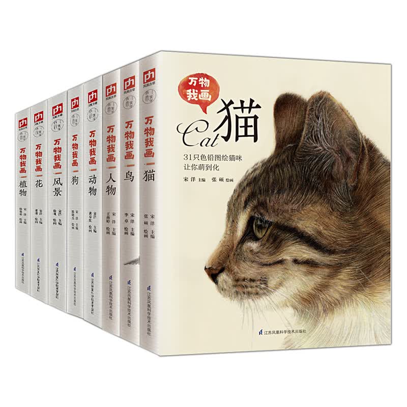 色铅笔绘画书全8册 万物我画系列风景 动物 狗 猫 鸟 人物 植物 花 色铅笔教程书 彩套装