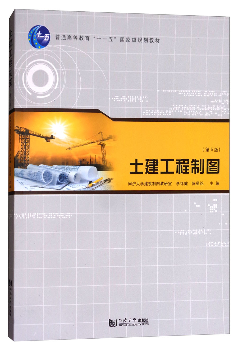 土建工程制图（第5版）/普通高等教育“十一五”国家级规划教材