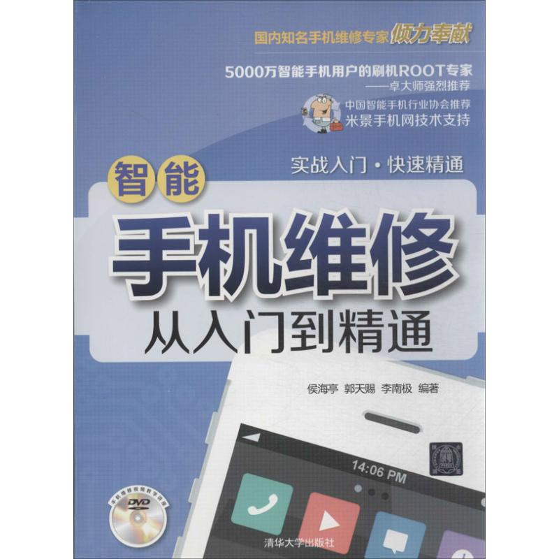 智能手机维修从入门到精通