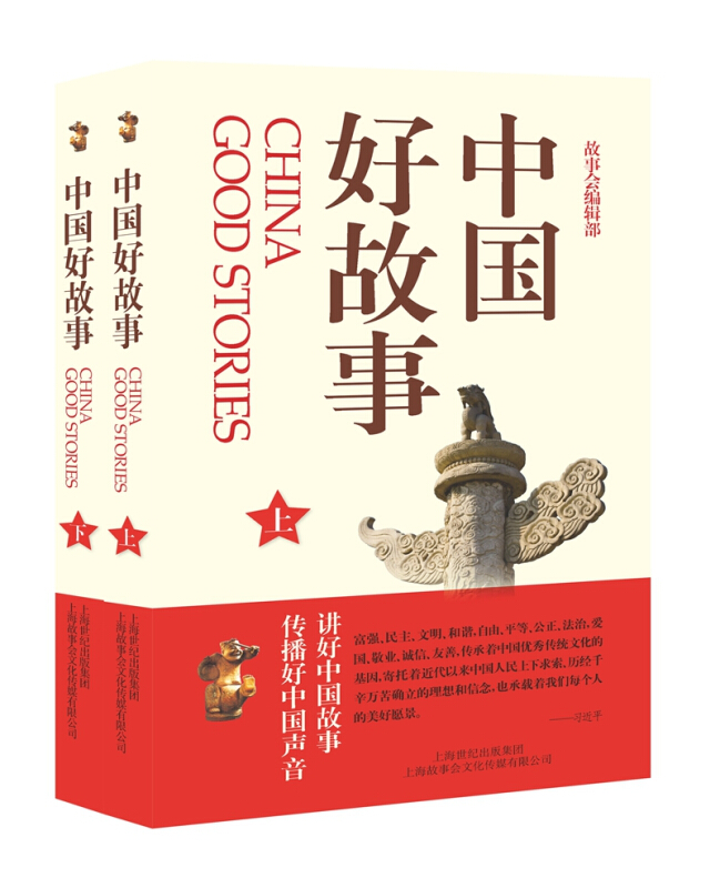 中国好故事（套装上下册） 民间文学 故事会编辑部编 书