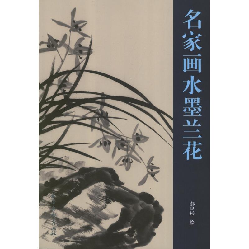 名家画水墨兰花