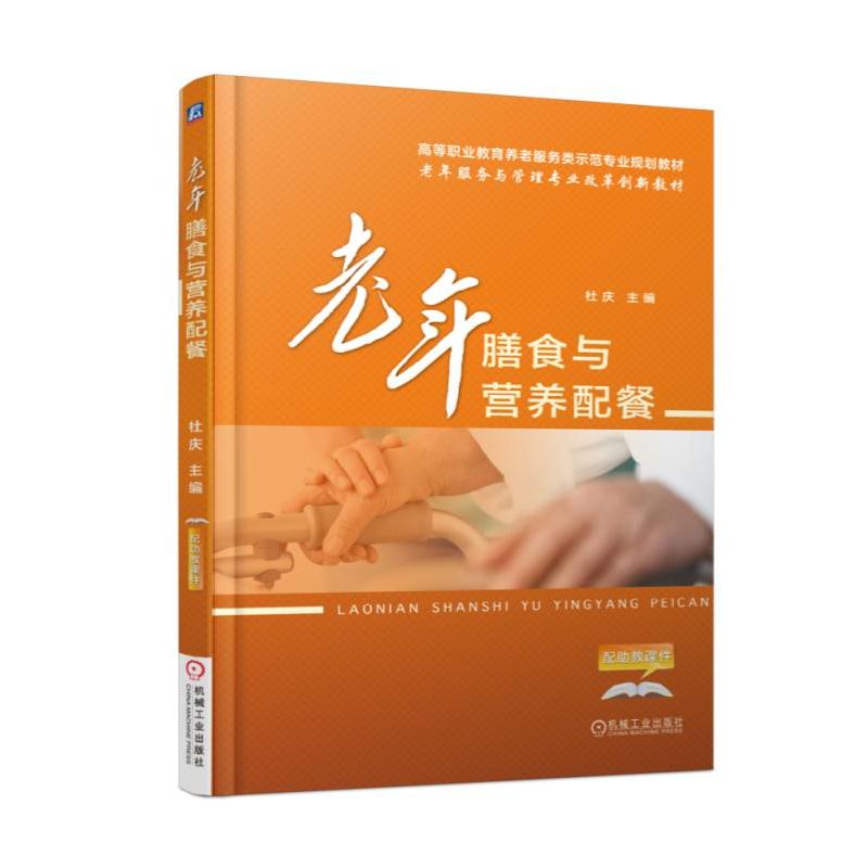 老年膳食与营养配餐 杜庆 主编