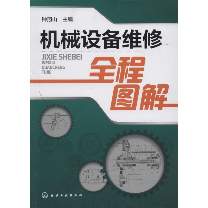 机械设备维修全程图解