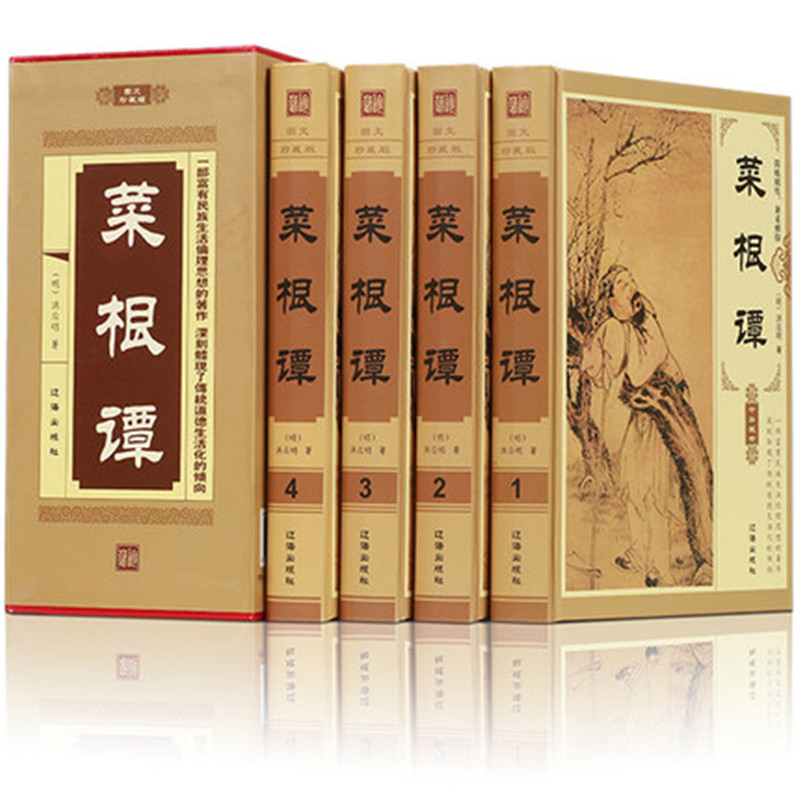 菜根谭大全集 洪应明 精装4册