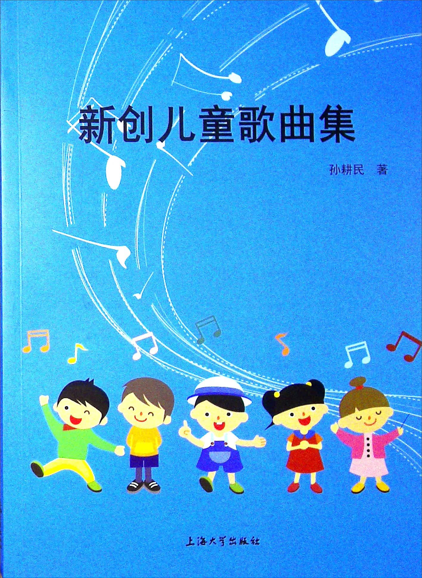 新创儿童歌曲集