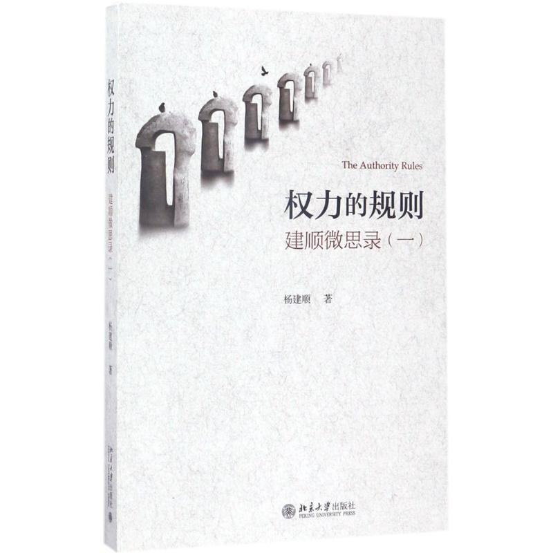 权力的规则