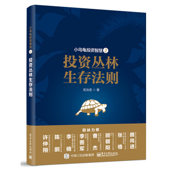 小乌龟投资智慧：投资丛林生存法则
