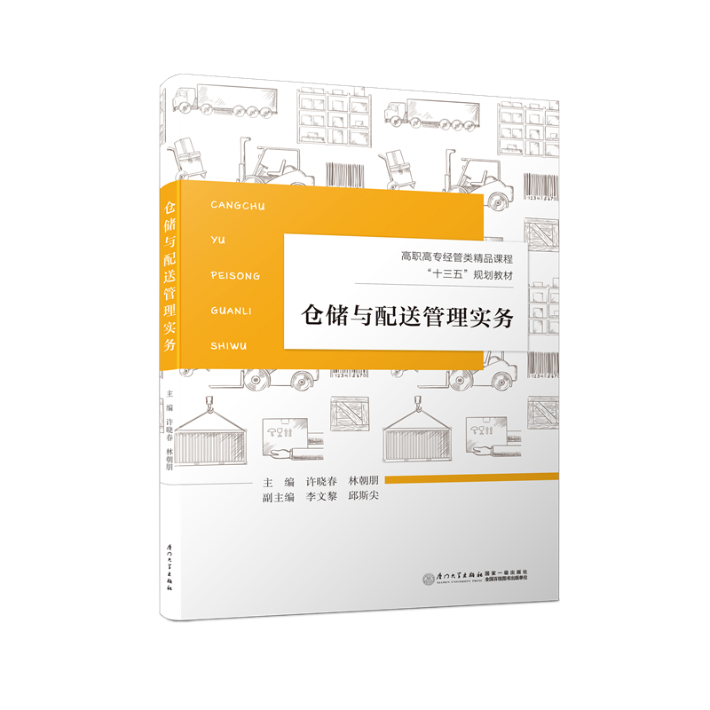 仓储与配送管理实务