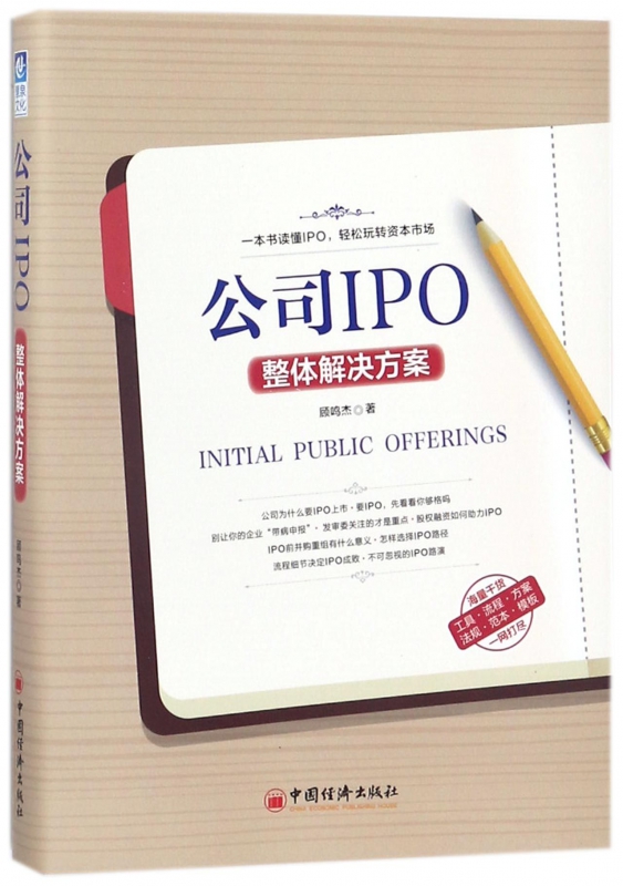 公司IPO整体解决方案