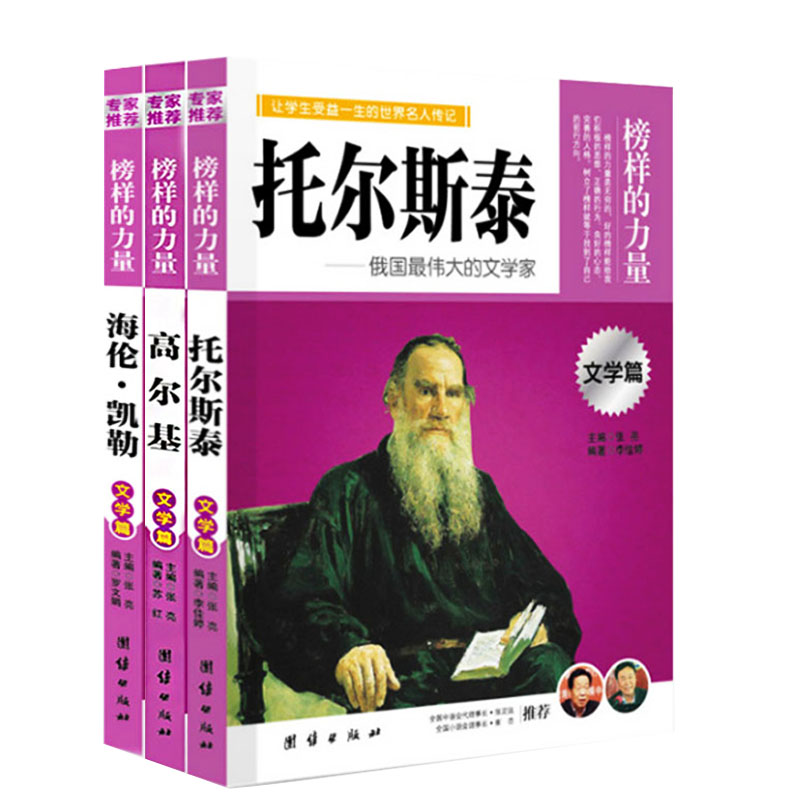 榜样的力量 托尔斯泰/高尔基/海伦凯勒 文学篇 人物名人传记 青少年名人故事课外阅读书籍 团结出版社