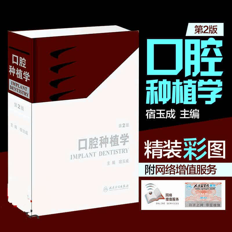 包邮口腔种植学 宿玉成 第二版 精装彩图 现代口腔种植学第2版宿玉成 口腔种植学口腔科学医学书籍