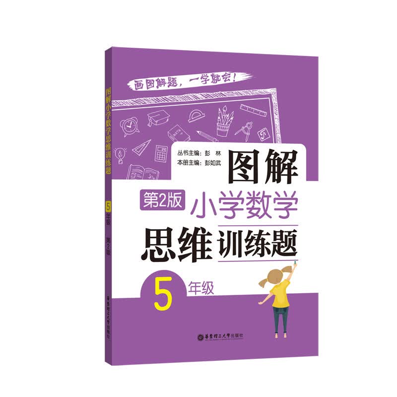 图解小学数学思维训练题（5年级）第2版