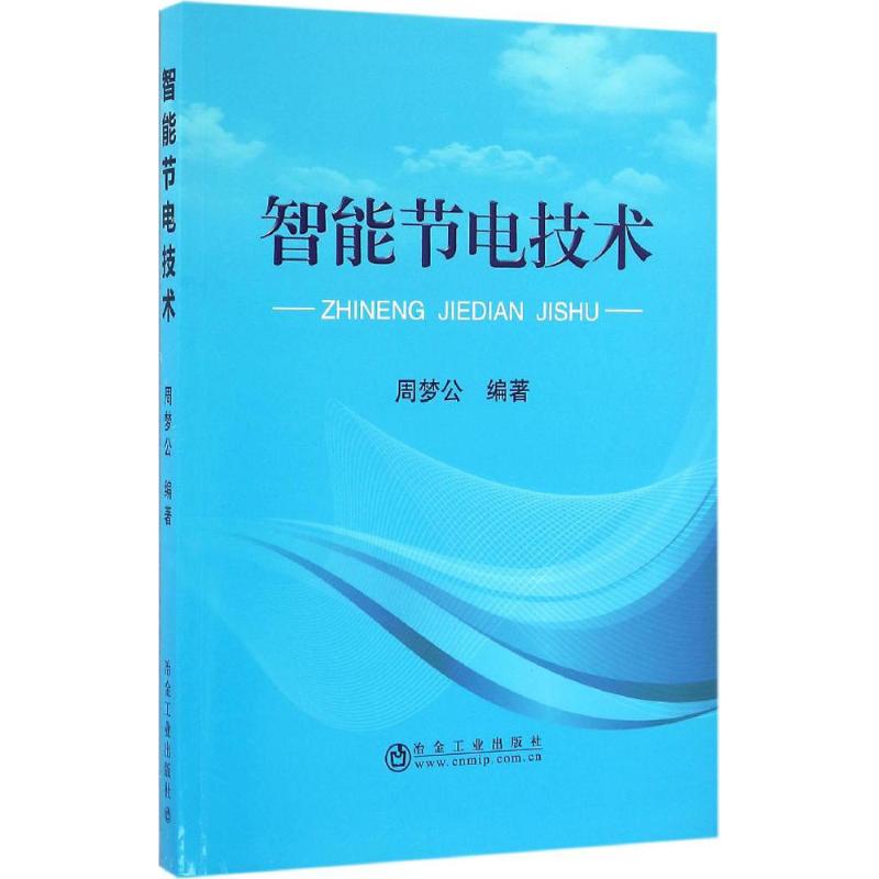 智能节电技术
