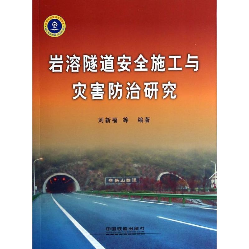岩溶隧道安全施工与灾害防治研究
