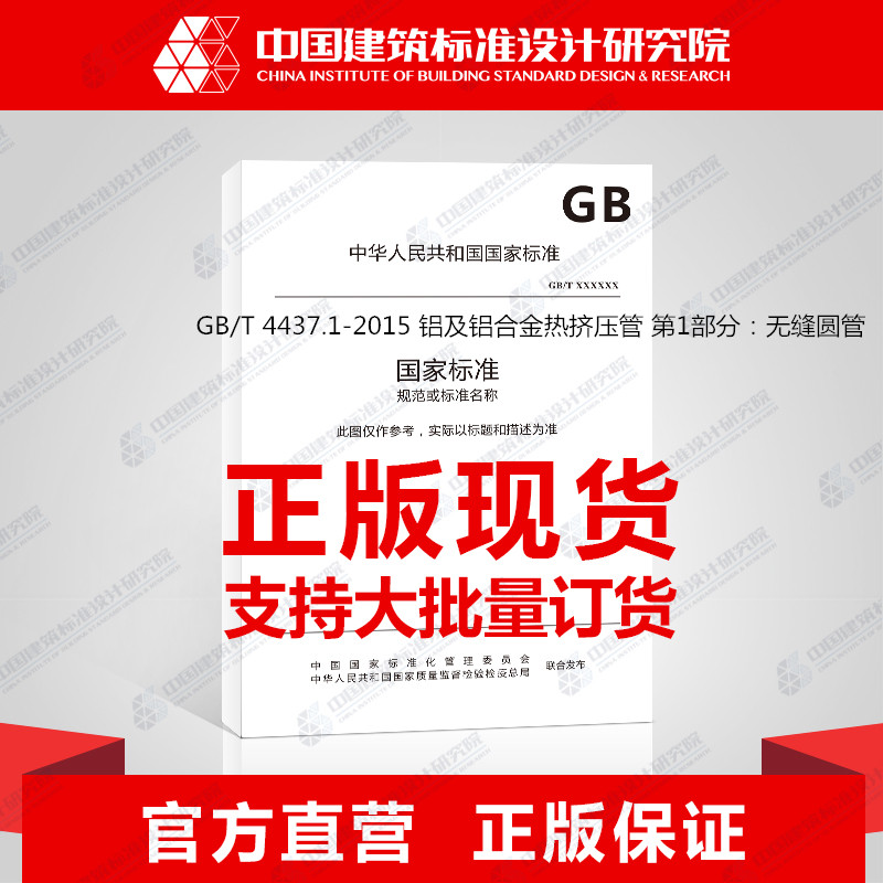 GB/T 4437.1-2015 铝及铝合金热挤压管 第1部分：无缝圆管