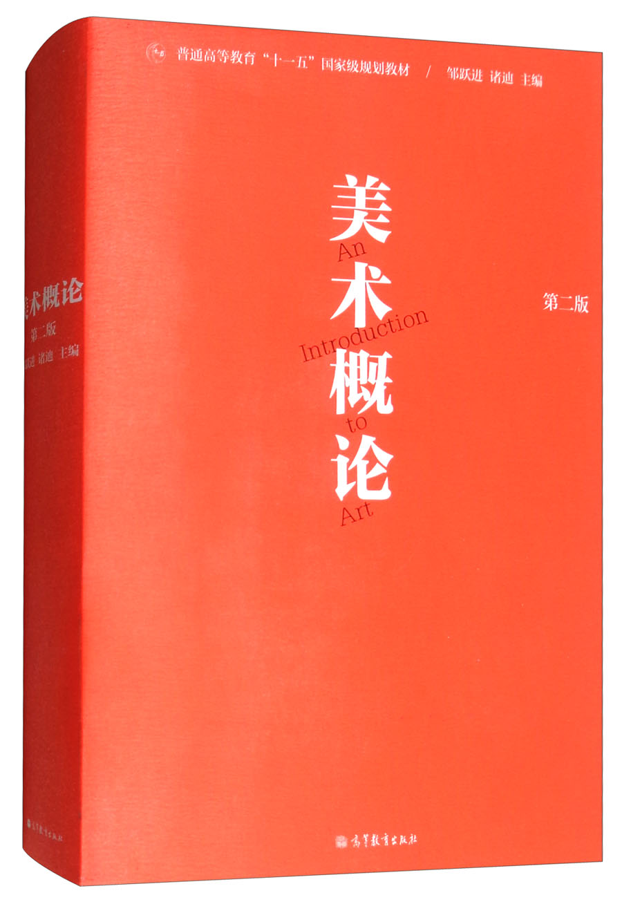 美术概论（第二版）/普通高等教育“十一五”国家级规划教材