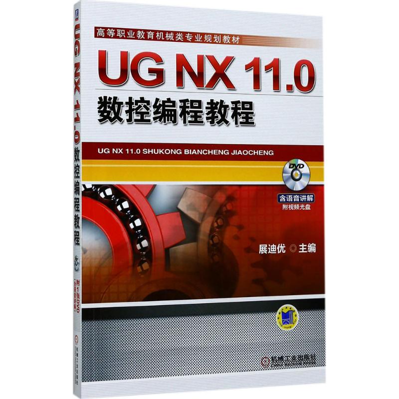 UG NX11.0数控编程教程