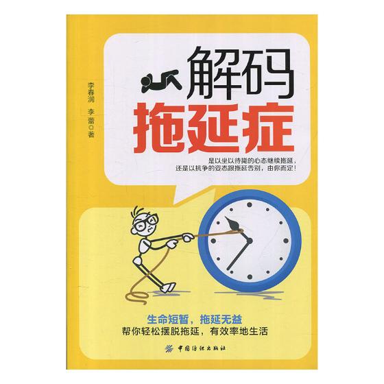 解码拖延症 书籍 励志与成功 自我完善