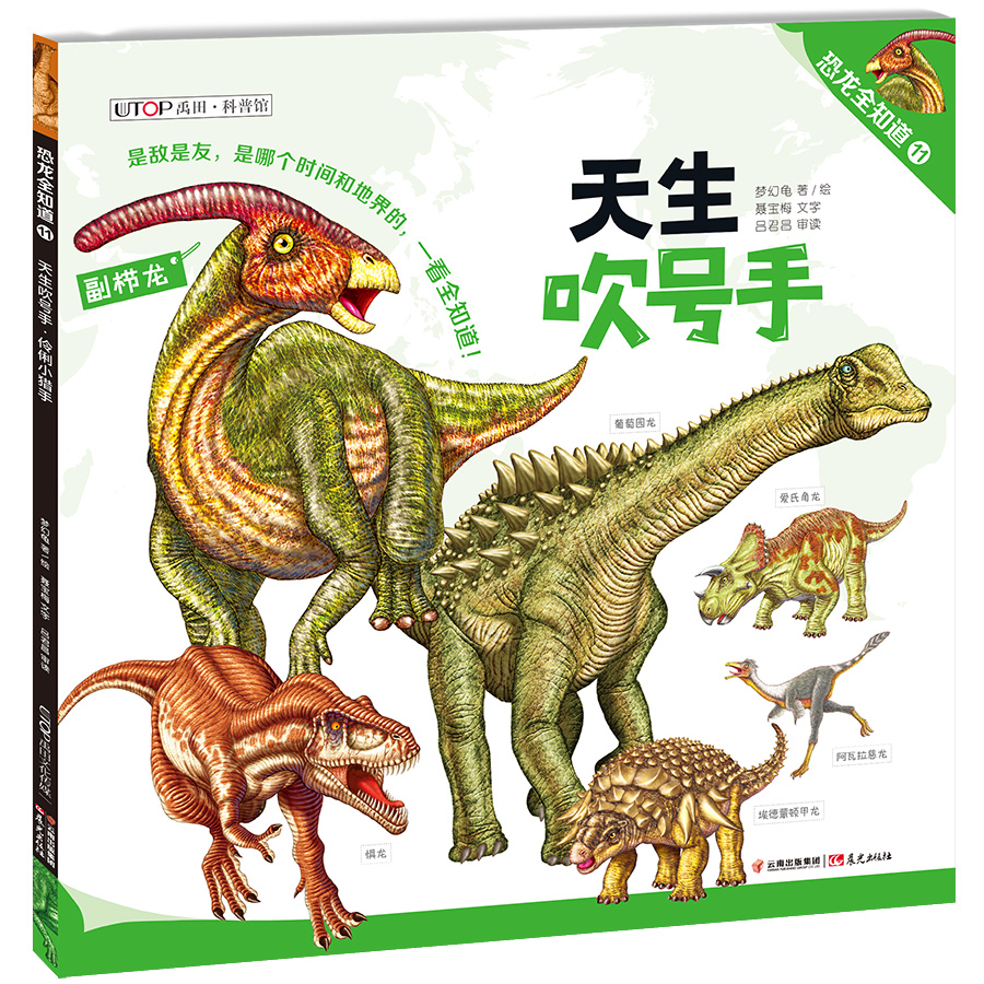 知否探索馆 恐龙全知道（11）：天生吹号手 伶俐小猎手