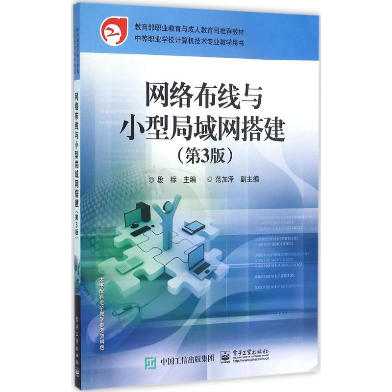 网络布线与小型局域网搭建(第3版)