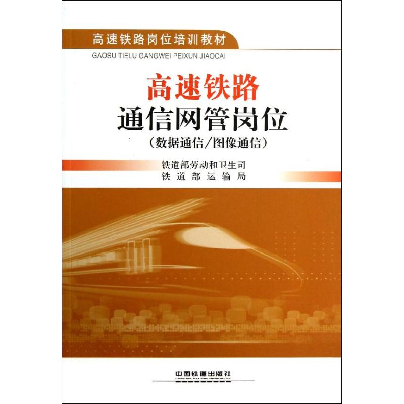高速铁路通信网管岗位(数据通信/图像通信)