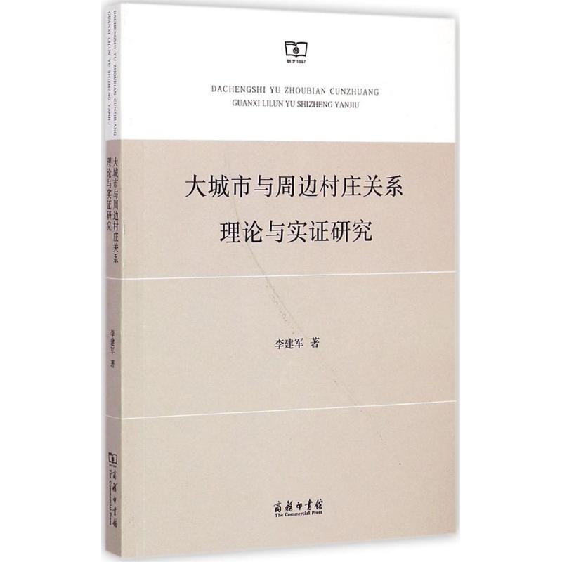 大城市与周边村庄关系理论与实证研究