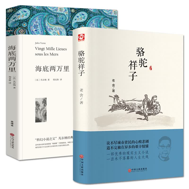 海底两万里骆驼祥子老舍原著初中包邮全译本无删减学校指定七年级下册必读适合初中生书籍