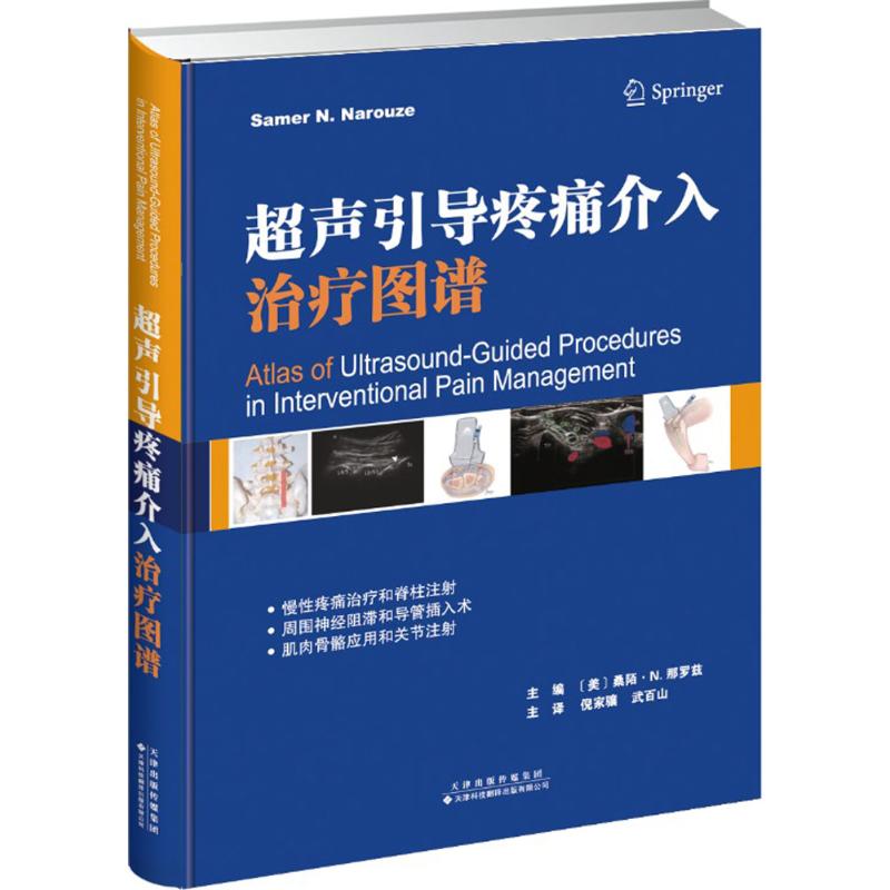 超声引导疼痛介入治疗图谱