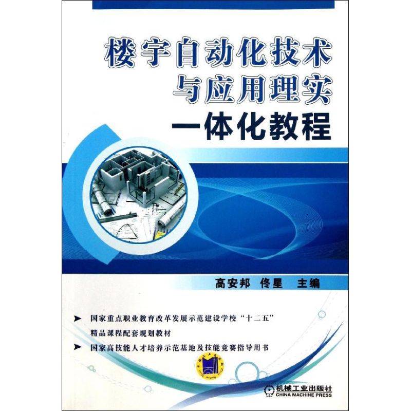 楼宇自动化技术与应用理实一体化教程