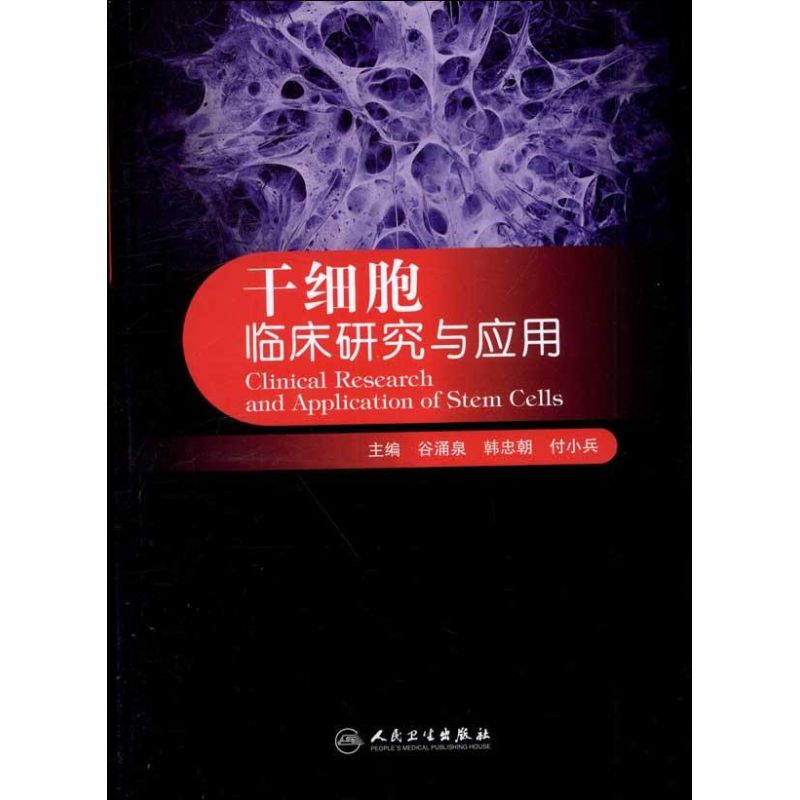 干细胞临床研究与应用