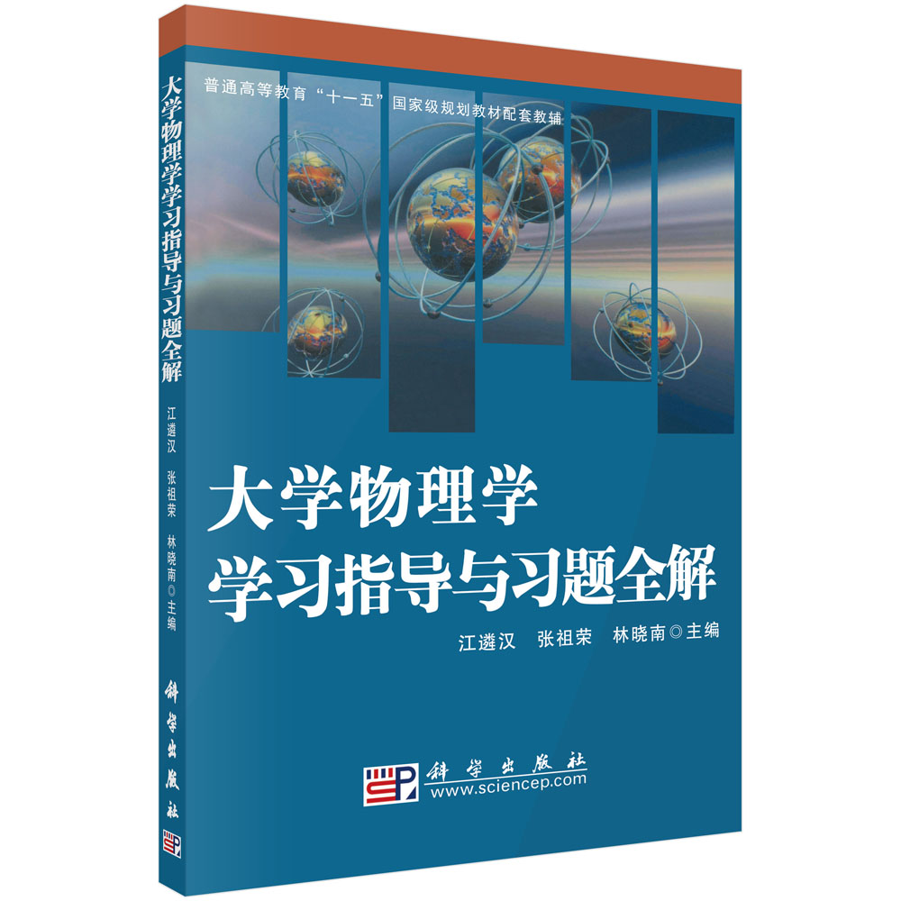 大学物理学学习指导与习题全解